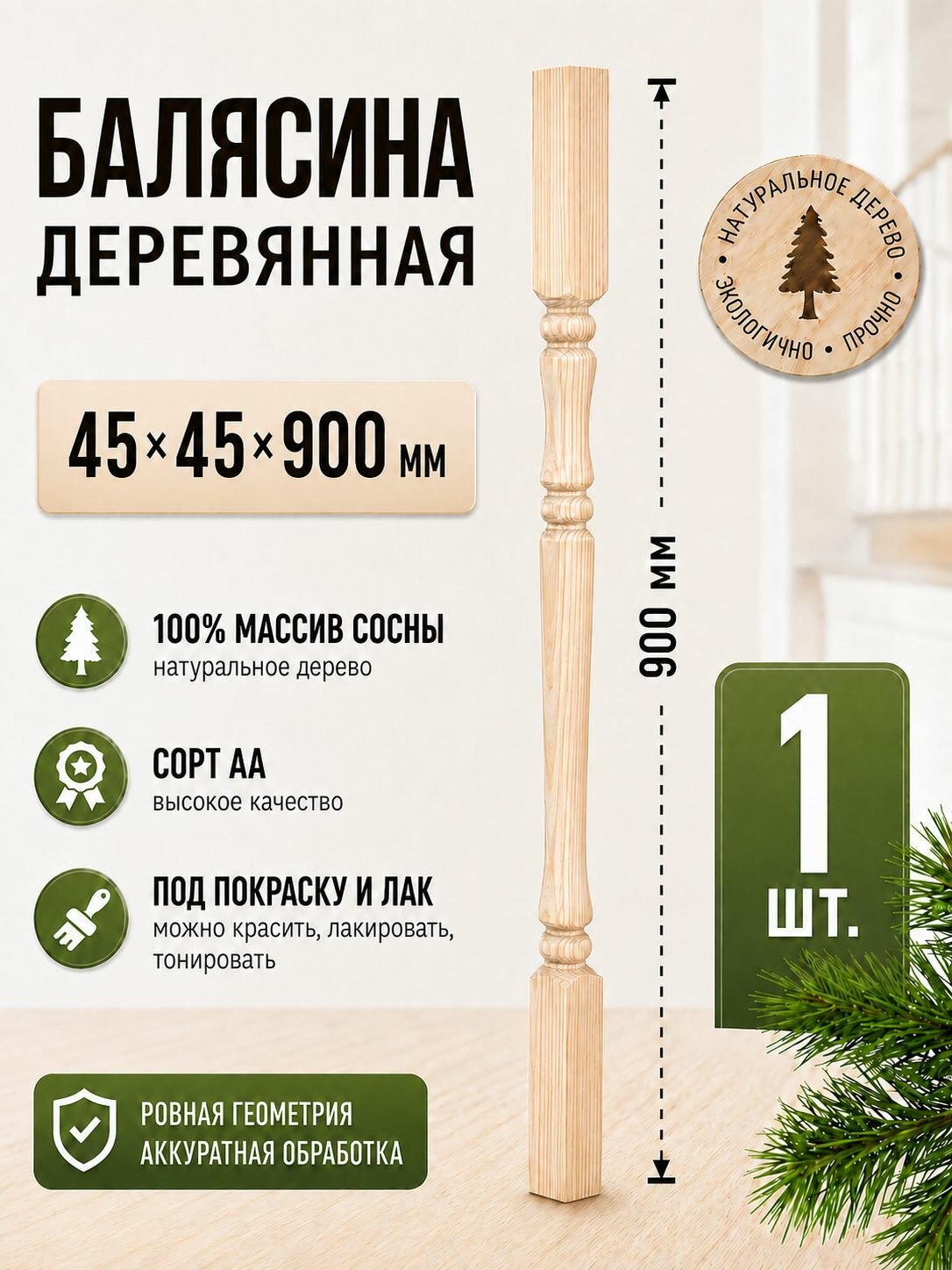 Балясина массив сосны Англия 1шт сорт АА