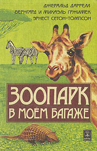 Б/У Зоопарк в моём багажнике 1987г