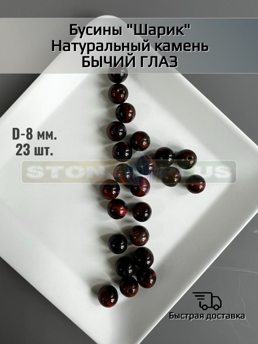 Бусины Шар из натурального камня Бычий глаз, 8 мм. 23 шт.
