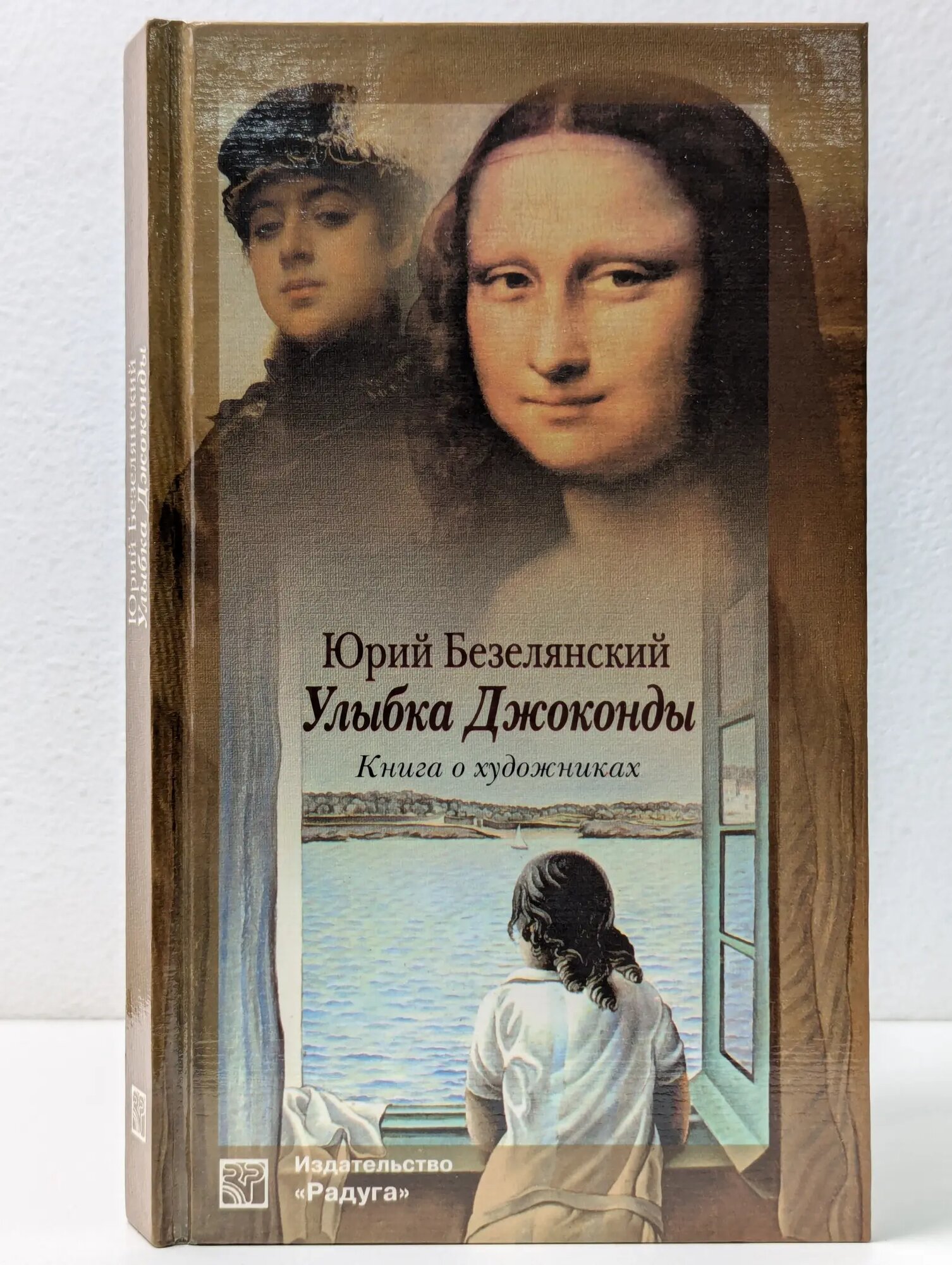 Улыбка Джоконды. Книга о художниках Безелянский Юрий Николаевич 1999