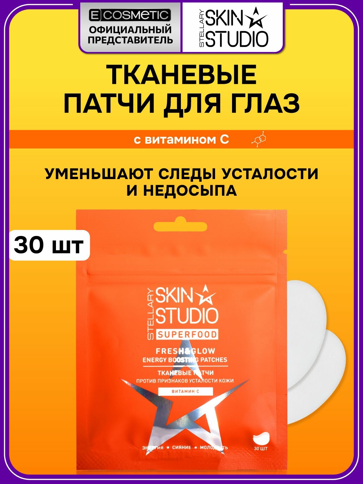 STELLARY SKIN STUDIO Патчи тканевые для глаз SUPERFOOD с витамином С 30 шт