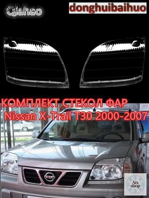 Стекло фары, арт. Nissan X-Trail T30, 2 шт.
