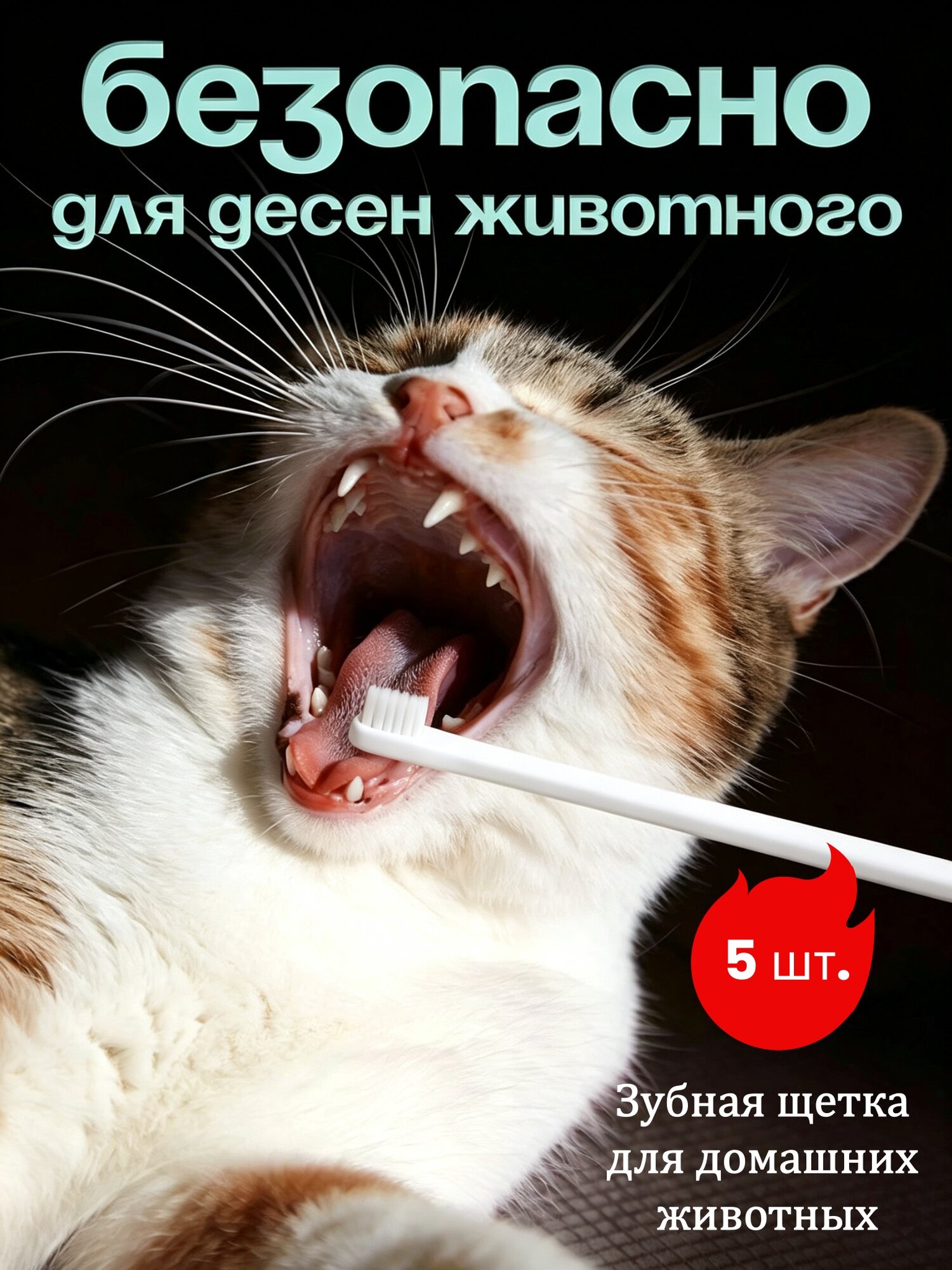 Зубная щетка для кошек и собак с маленькой головкой и мягкой щетиной, Случайный цвет 5 шт.