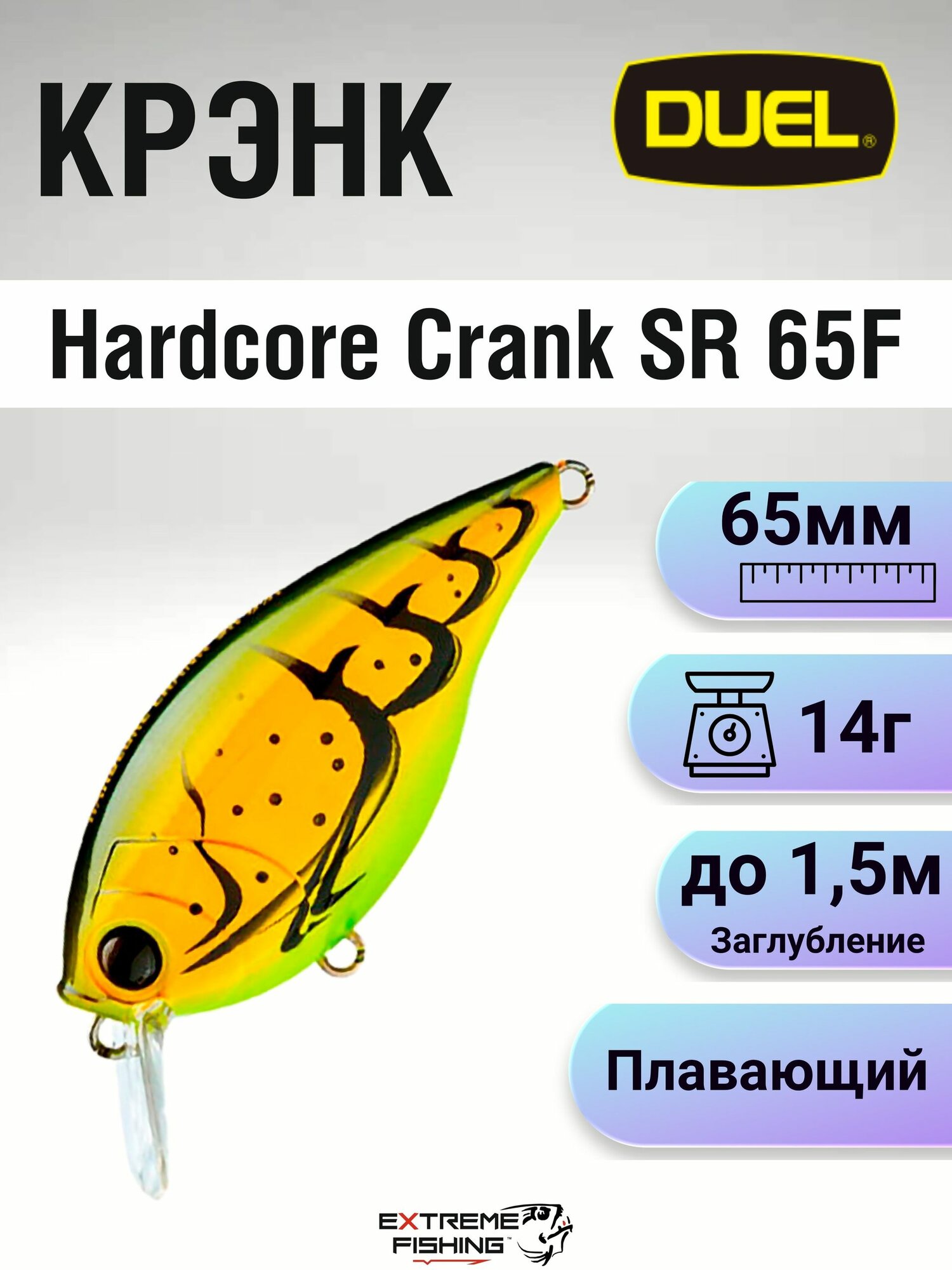 Воблер Duel Hardcore Crank SR 65F, 65мм, 14г, до 1.5м, BOCF
