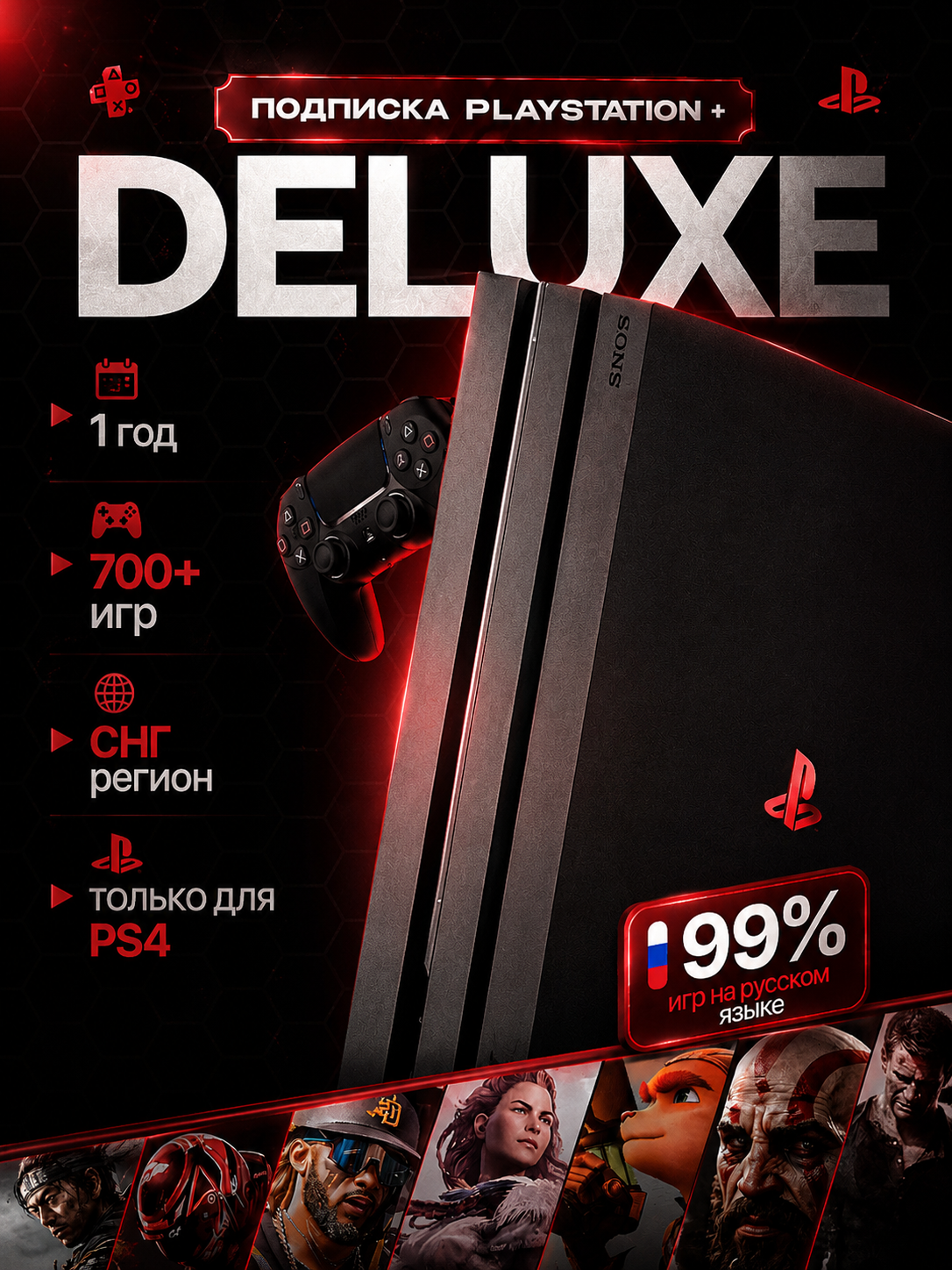 Подписка PS Plus Deluxe для PS 4, 12 месяцев + аккаунт в подарок