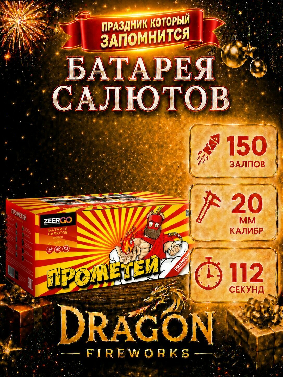 Салют Zeergo "Прометей", 150 залпов, калибр(дюйм) 0.8" фейерверк, артикул Z08190