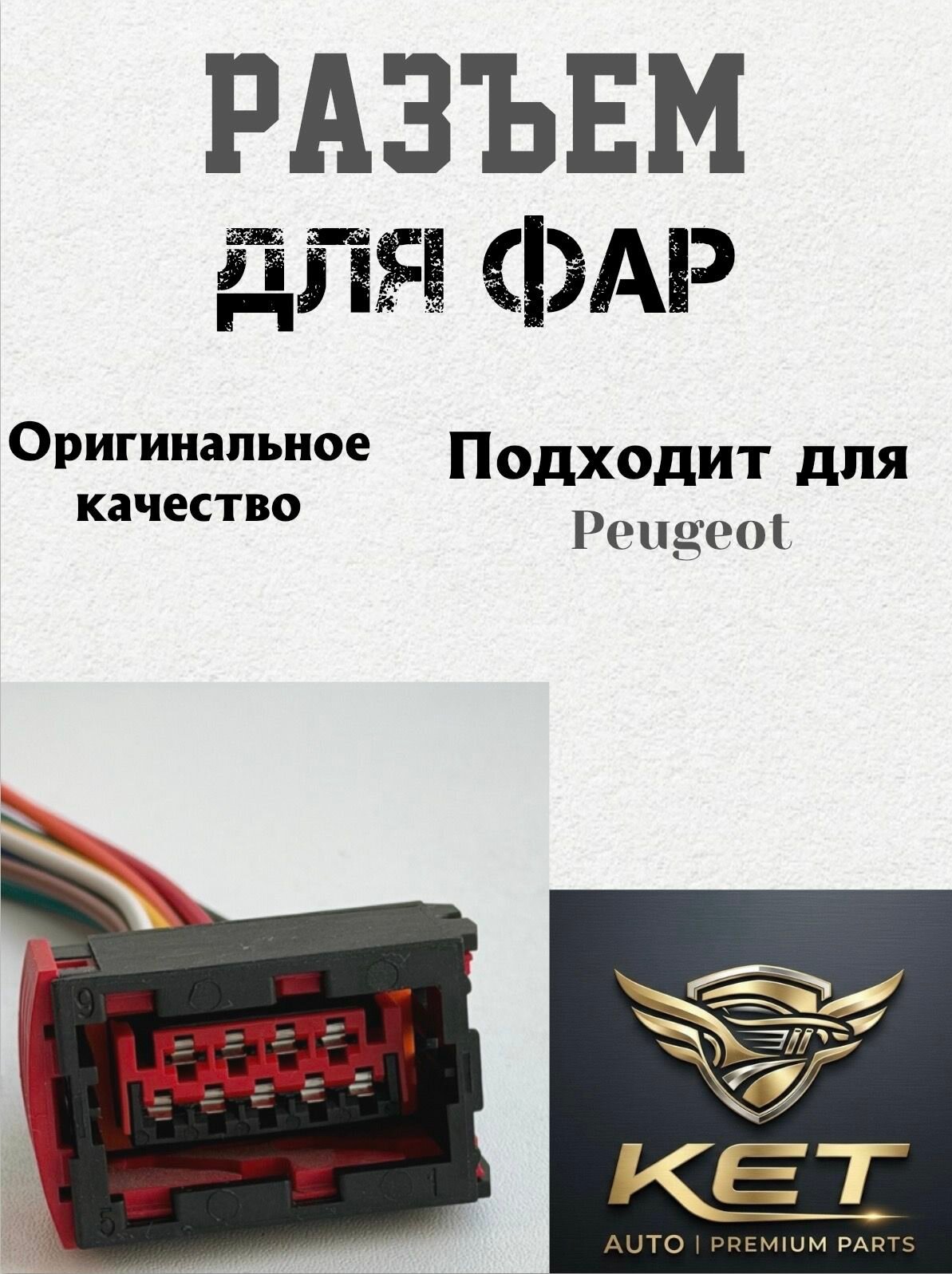 Разъем для подключения фар на Peugeot