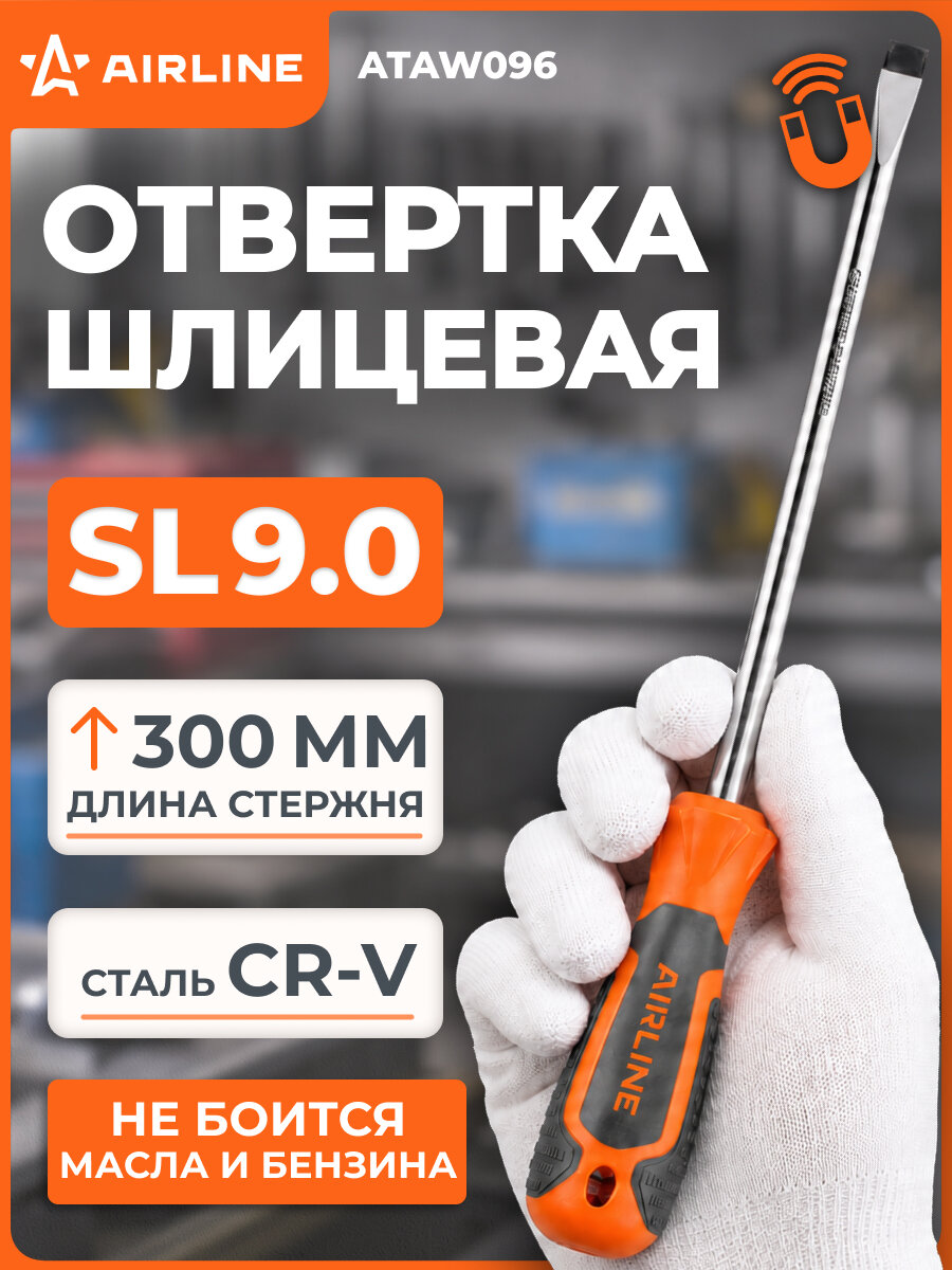 Отвертка шлицевая прямая SL9 AIRLINE ATAW096