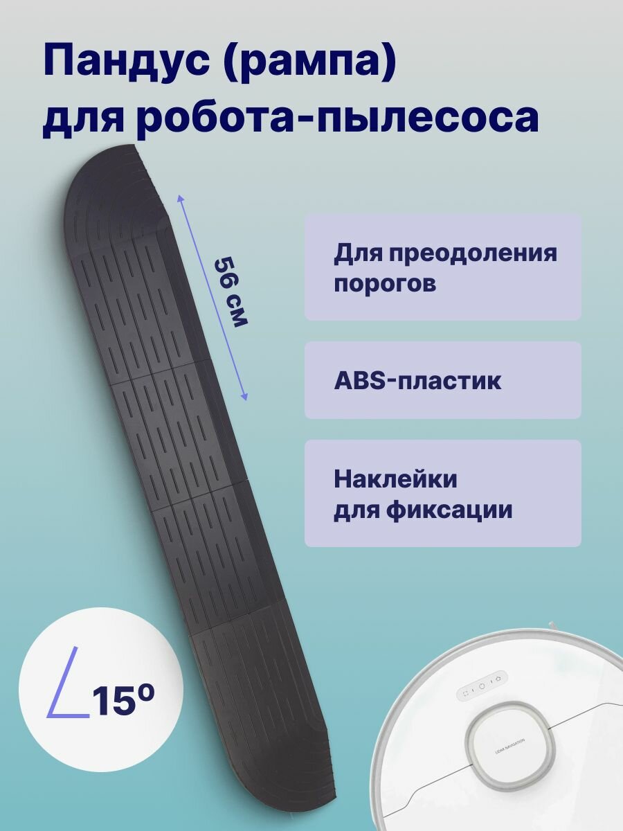 Рампа-пандус для порогов для робота-пылесоса, цвет серый, длина 56 см