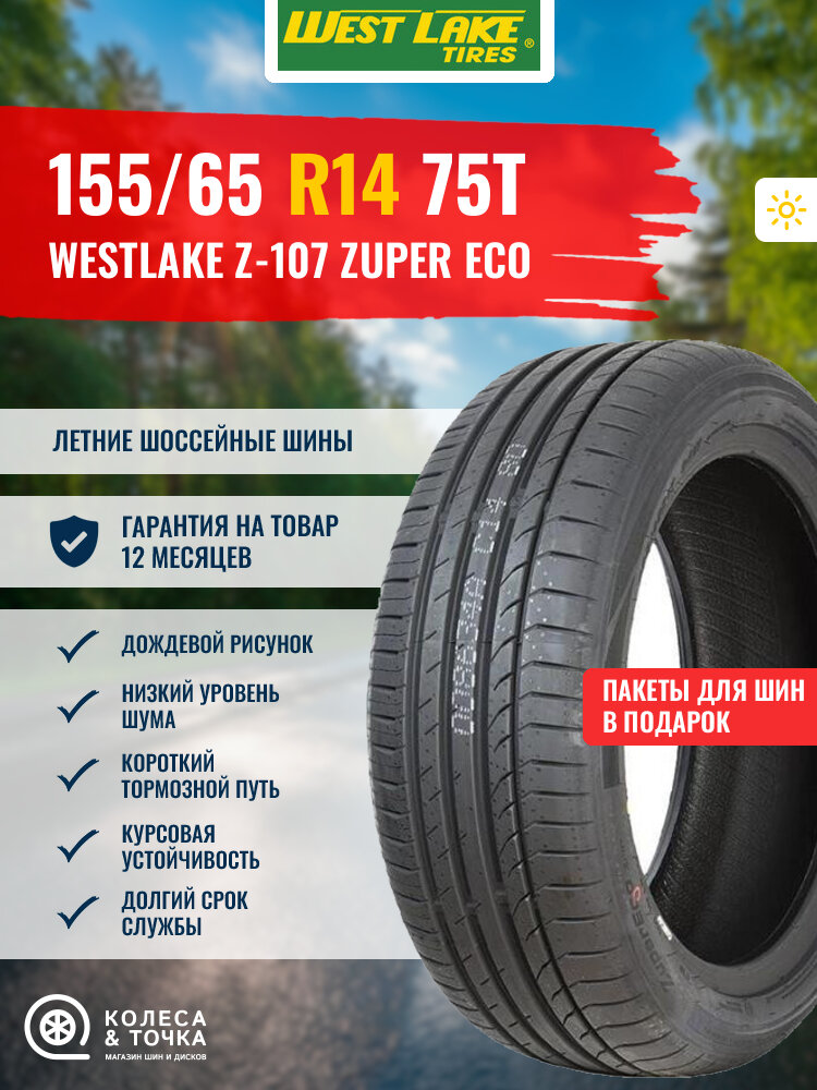 WESTLAKE Z-107 ZUPER ECO 155/65R14 75T (лето) (370231)