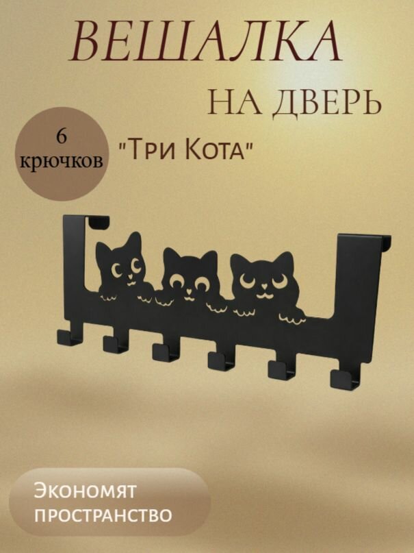Вешалка на дверь 6 крючков, Три Кота, чёрная, металлическая, 350150 мм, для одежды, полотенец и сумок