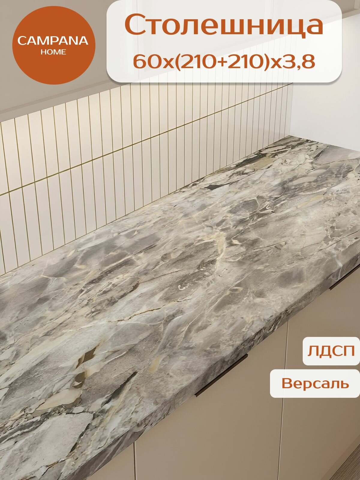 Столешница для кухни Версаль, 60х(210+210)х3,8 см влагостойкая, Campana home