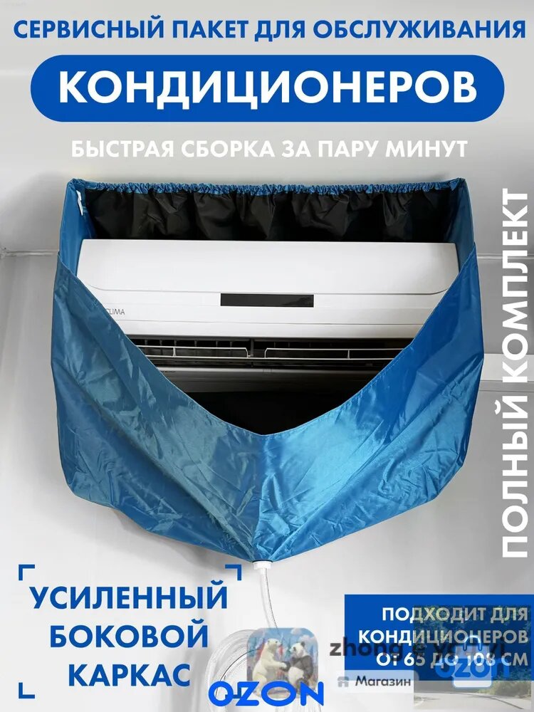 Сервисный пакет чехол для обслуживания, профессиональной чистки и мытья внутреннего блока бытового кондиционера, сплит системы со сливным шлангом, каркасный на липучке, водостойкий