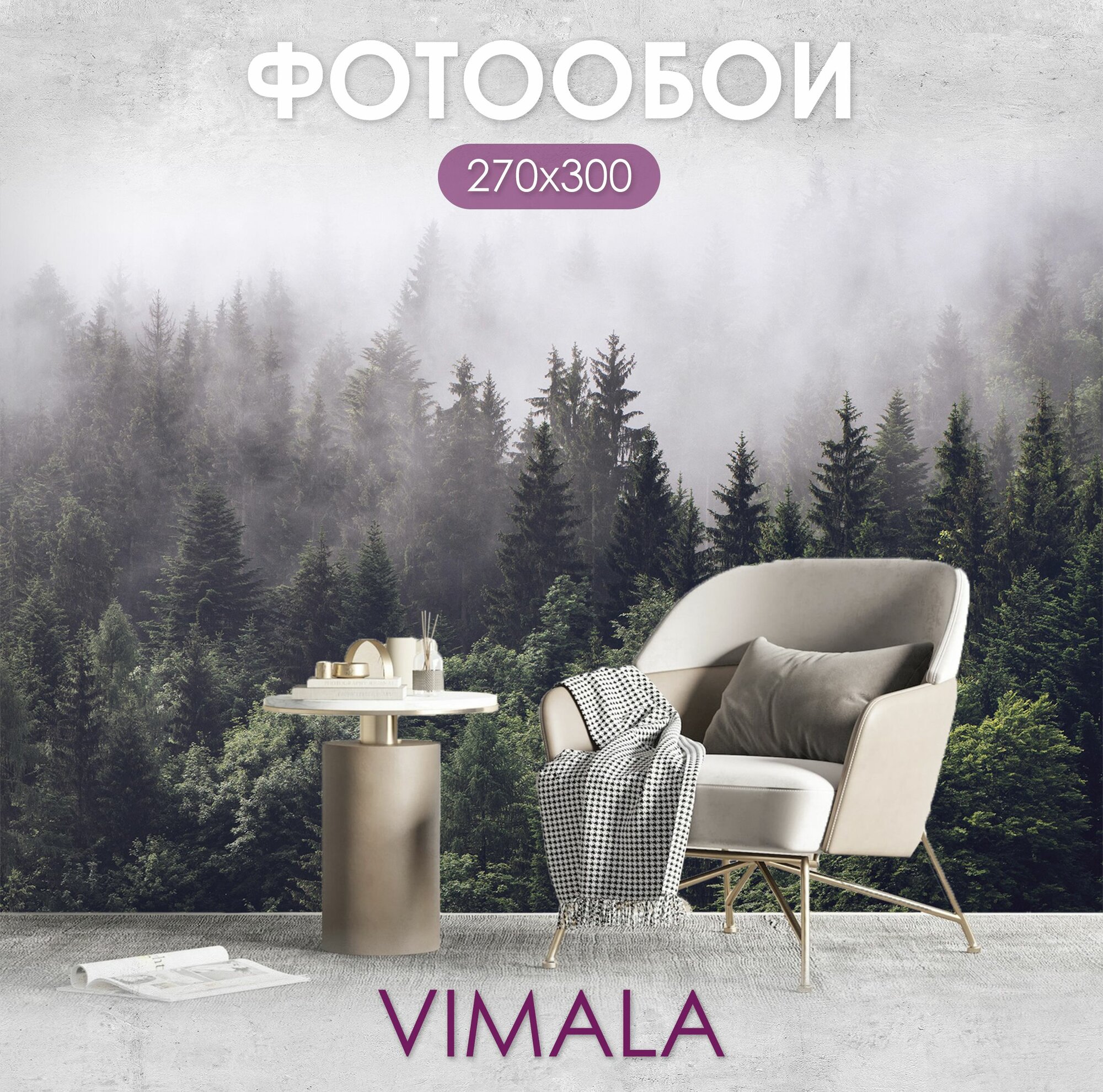 Фотообои Vimala "Лес в тумане" 300Х270, обои виниловые, обои в гостиную, спальню, на кухню