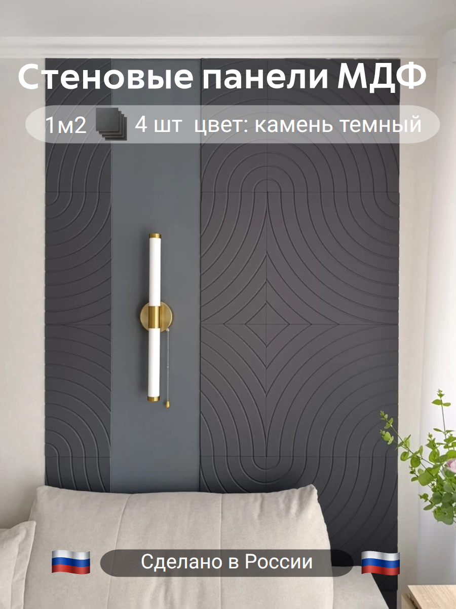 Стеновые панели мдф декоративные, 3д, под ПВХ пленкой, 500х500 мм, графит, 4 шт