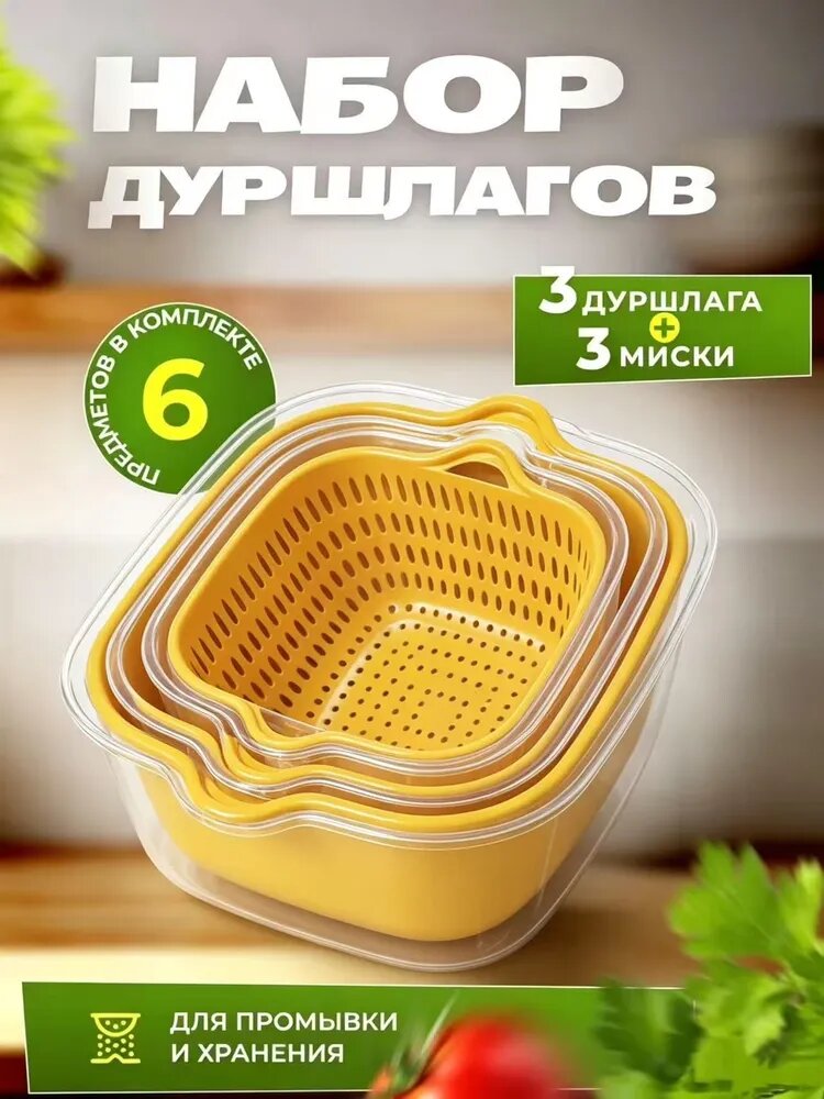 Дуршлаг, диаметр 28 см, 3 л, 6 предм.