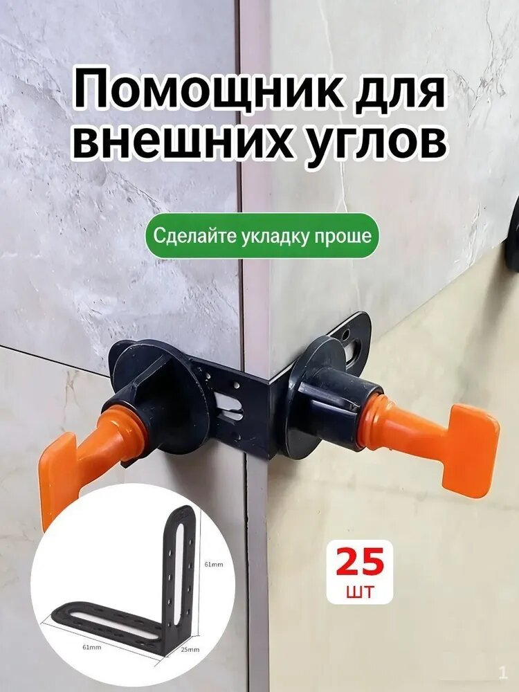 Система выравнивания плитки, 25 шт.