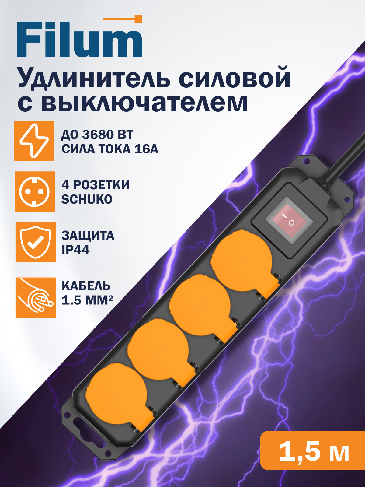 Удлинитель силовой Filum FL-PEC-4SCH-SW-IP44 с выключателем, IP44, 4 розетки Schuko с кабелем 3х1.5 длиной 1.5 м