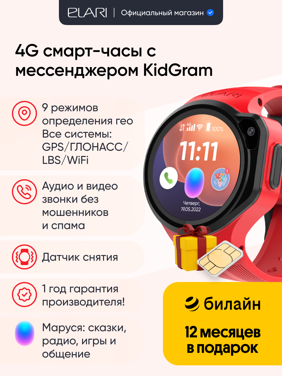 ELARI 4GR M Red детские часы-телефон + сим карта Билайн в комплекте, красный