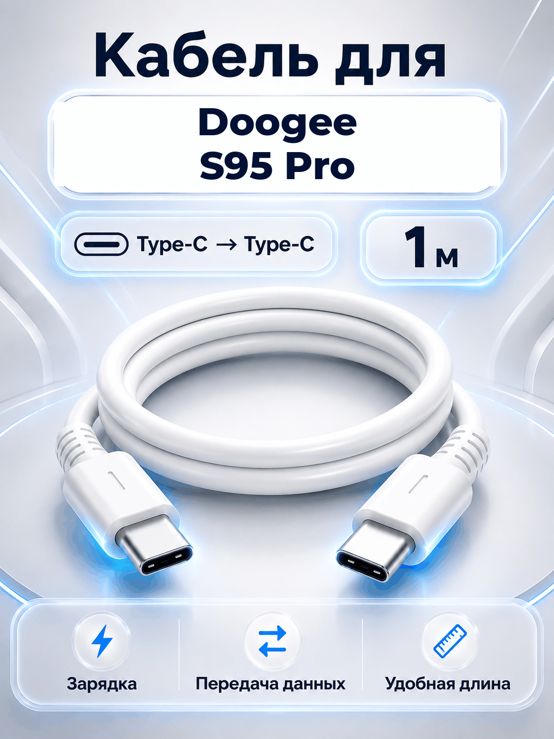 Кабель для Doogee S95 Pro Type-C на Type-C, 1 м
