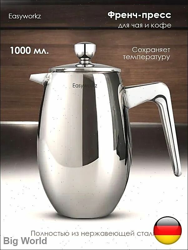 Френч-пресс "easyworkz - лучшее для чая и кофе I", 1000 мл
