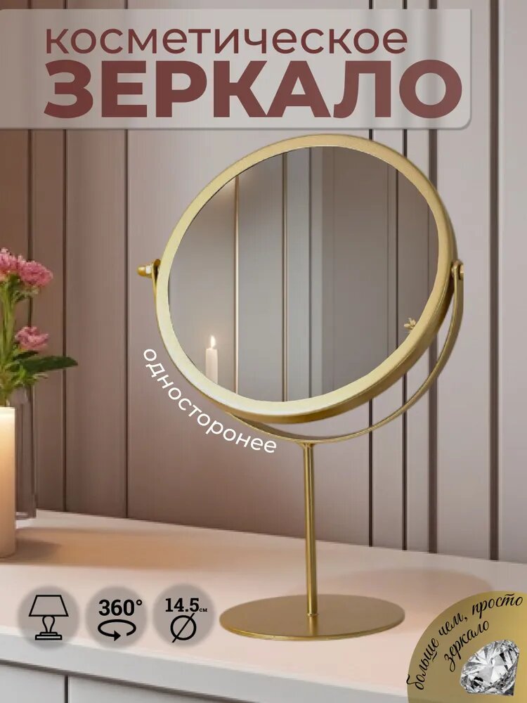 Зеркало настольное косметическое, золотое, 19 см х 28 см, 1 шт