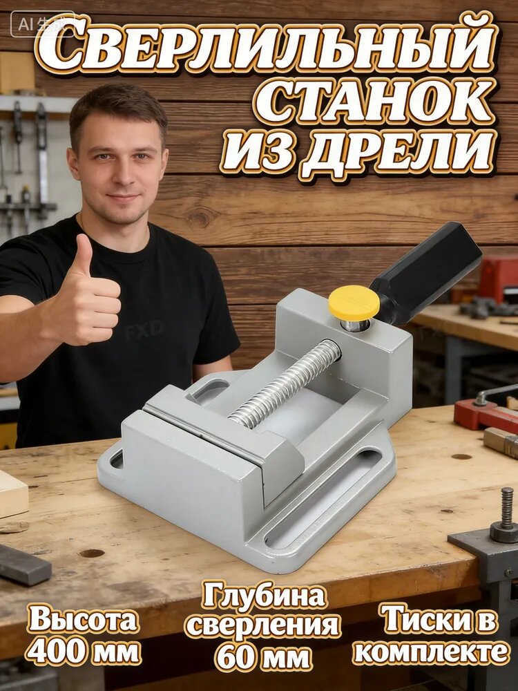 Профессиональная стойка для дрели с тисками и шкалой 60 мм. Литой держатель для дрели 400 мм; стационарный станок для точных отверстий дома.
