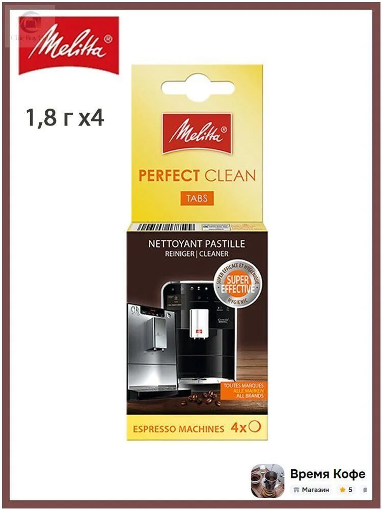 Средство Melitta Для чистки от кофейных масел Perfect Clean 4 шт x 1,8 г
