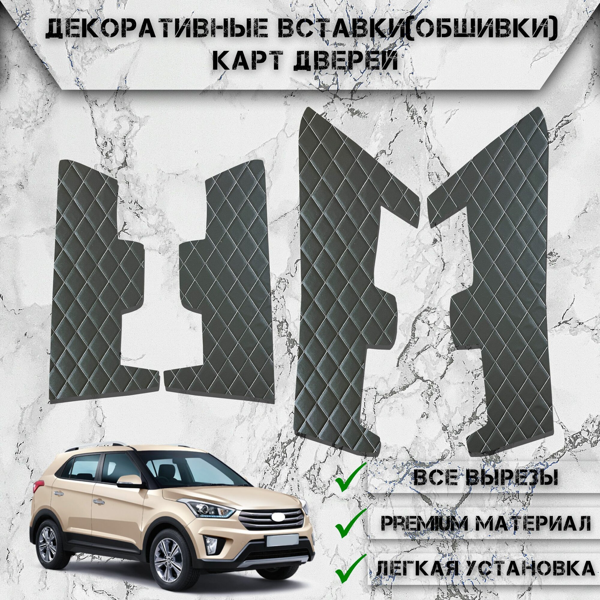 Декоративные вставки обшивки карт дверей из Экокожи для Хюндай Крета / Hyundai Creta 1 (2016-2021) (Ромб) Чёрные с Белой строчкой