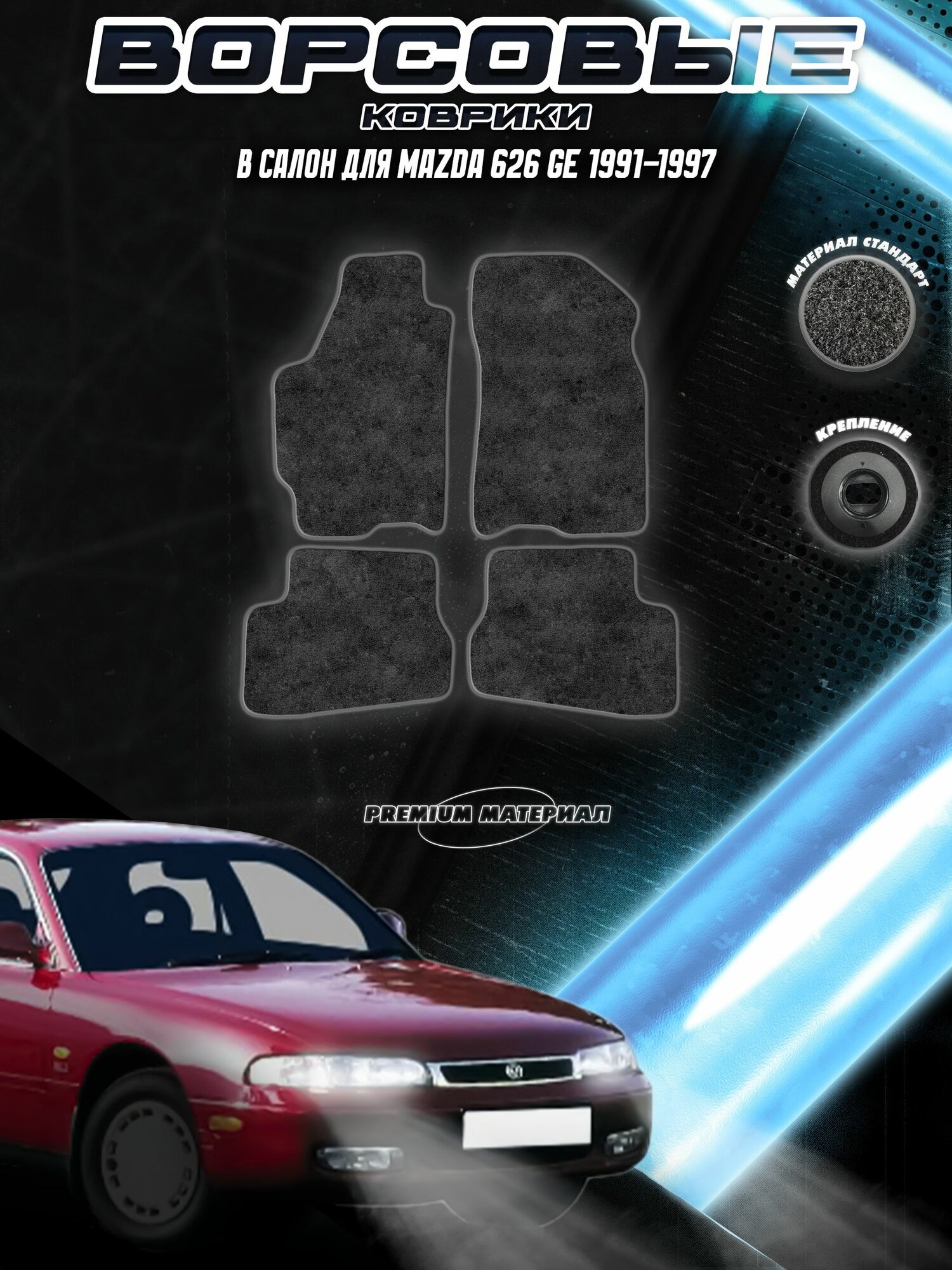 Ворсовые коврики "Стандарт" для авто Мазда 626 / Mazda 626 GE 1991-1997 Г. В. Чёрный С Серым Кантом