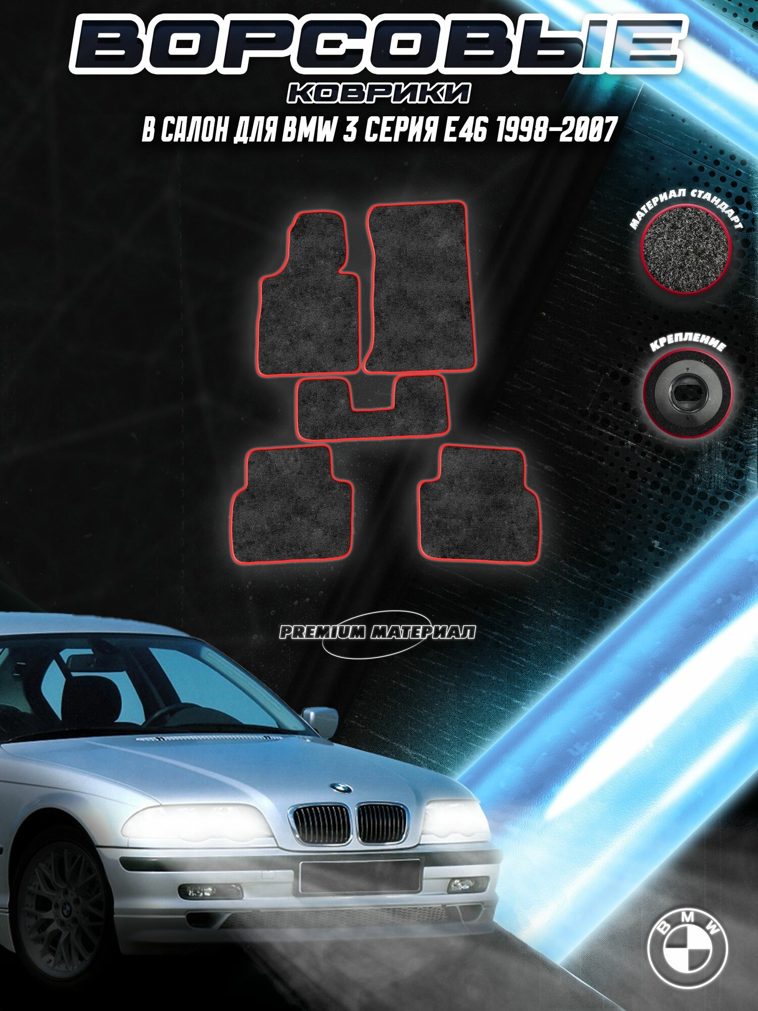 Ворсовые коврики "Стандарт" для авто БМВ / Bmw 3 серия E46 1998-2007 Г. В. Чёрный С Красный Кантом