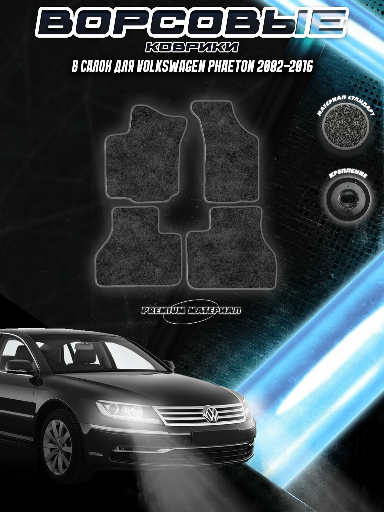 Ворсовые коврики "Стандарт" для авто Фольцваген Фаетон / Volkswagen Phaeton 2002-2016 Г. В. Чёрный С Серым Кантом