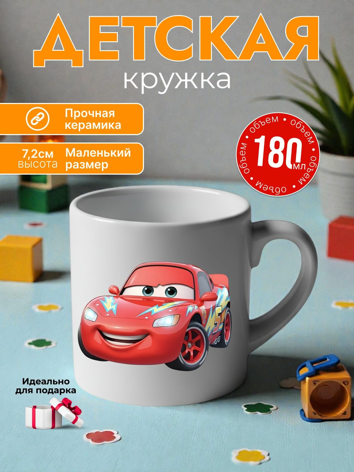 Детская кружка керамическая 180 мл Молния Маккуин