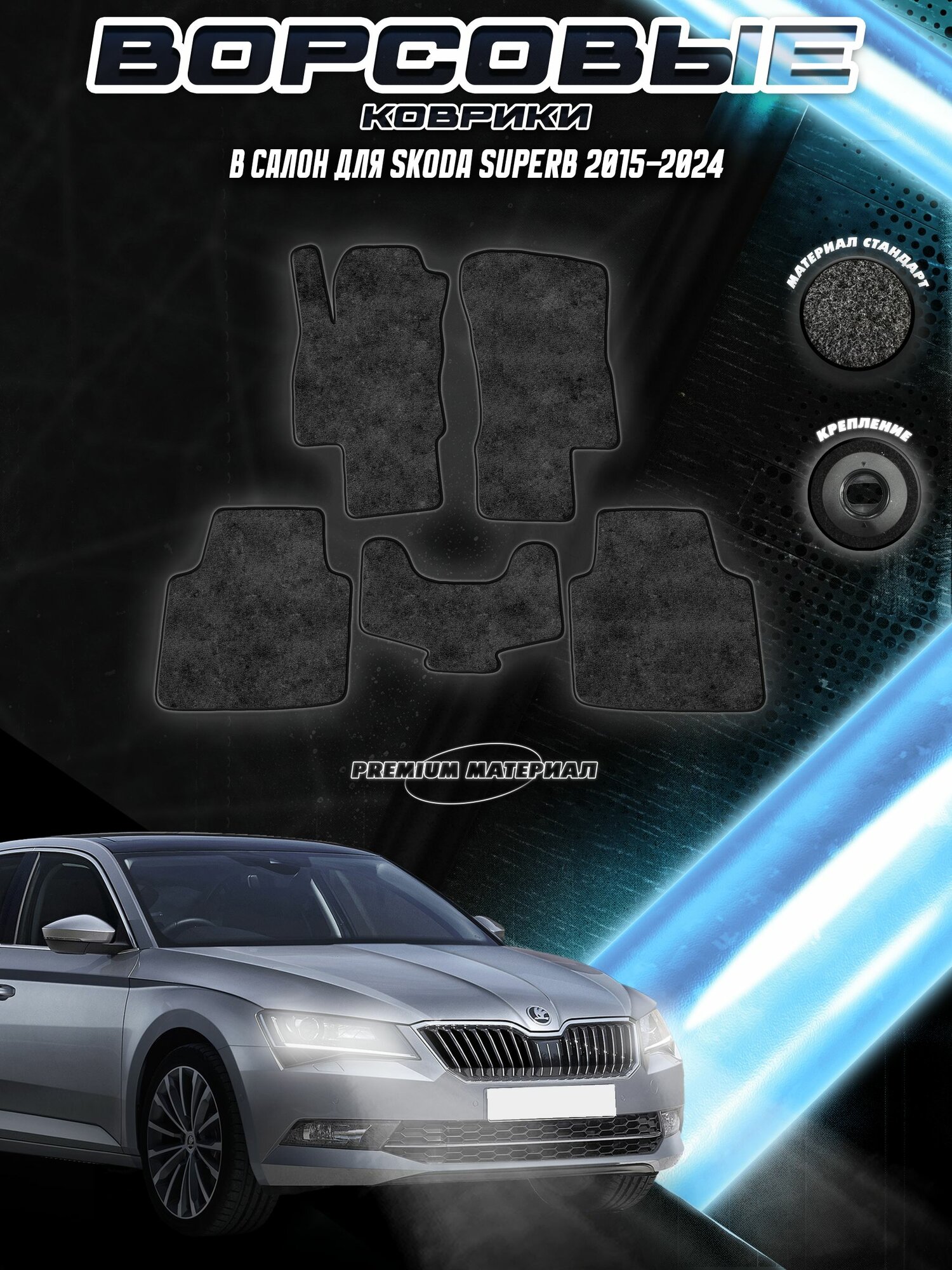 Ворсовые коврики "Стандарт" для авто Шкода Суперб / Skoda Superb 2015-2024 Г. В. Чёрный С Чёрным Кантом
