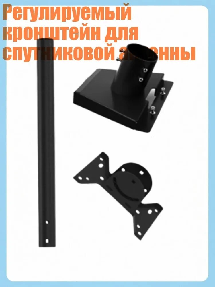 Регулируемый кронштейн для спутниковой антенны