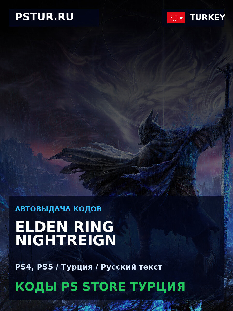 ELDEN RING NIGHTREIGN PS5 — PlayStation Store Турция, цифровая версия