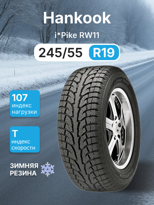Зимняя шипованная шина HANKOOK i*Pike RW11 245/55R19 107T XL Корея