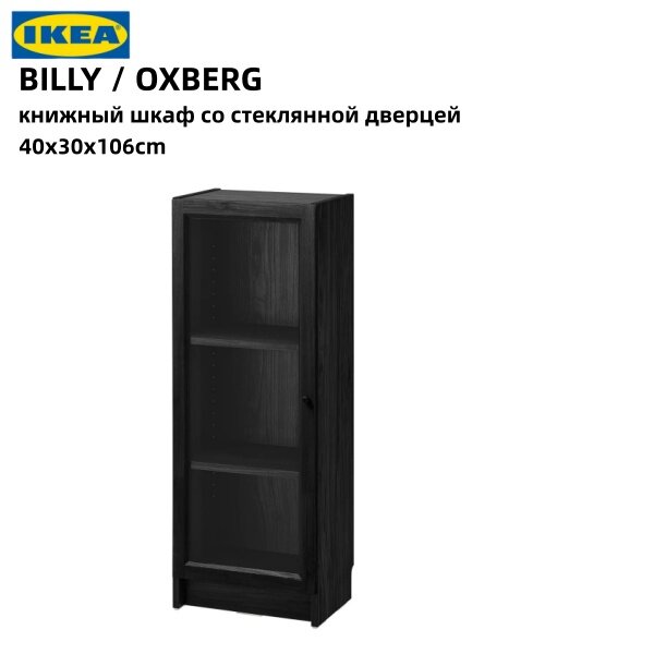 IКЕА BILLY / OXBERG Книжный шкаф со стеклянной дверцей, черный/имитация дуба, 40х30х106см