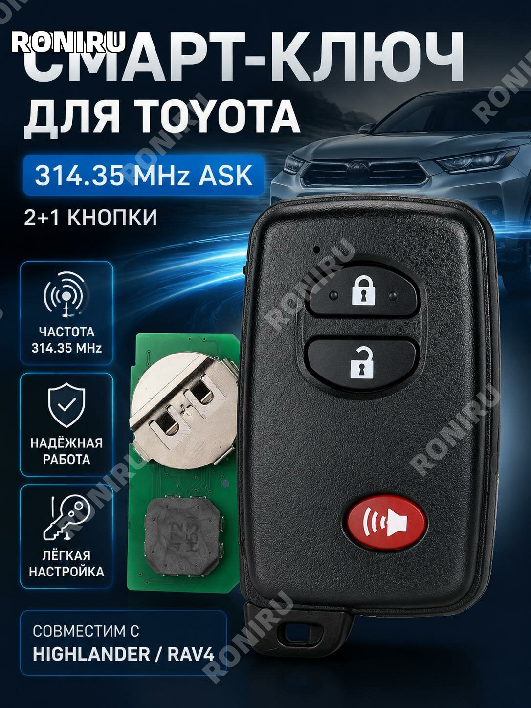 Смарт-ключ 2+1 кнопки для Toyota HighlanderRAV4 314/315 МГц ASK