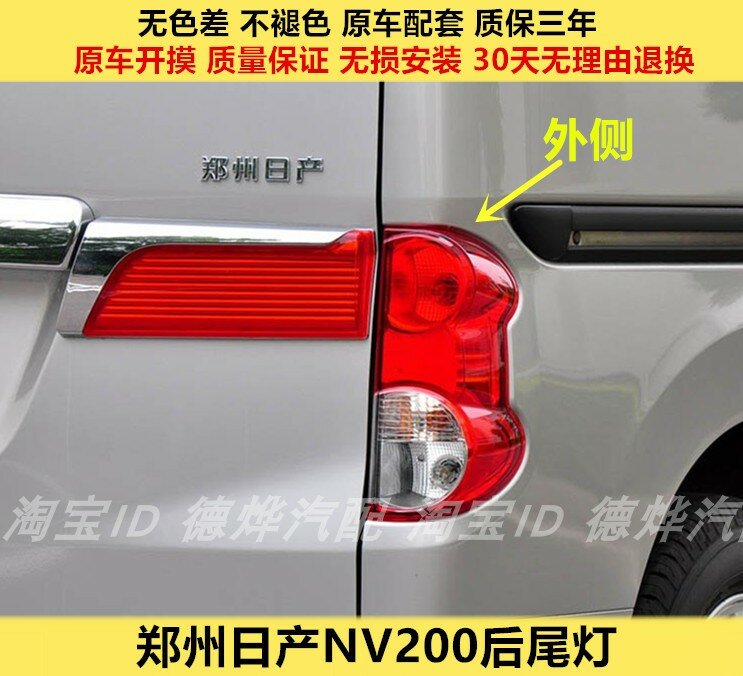 Задний фонарь для Nissan NV200, правая сторона пассажира, высококачественный корпус, 1 шт. замена линзы
