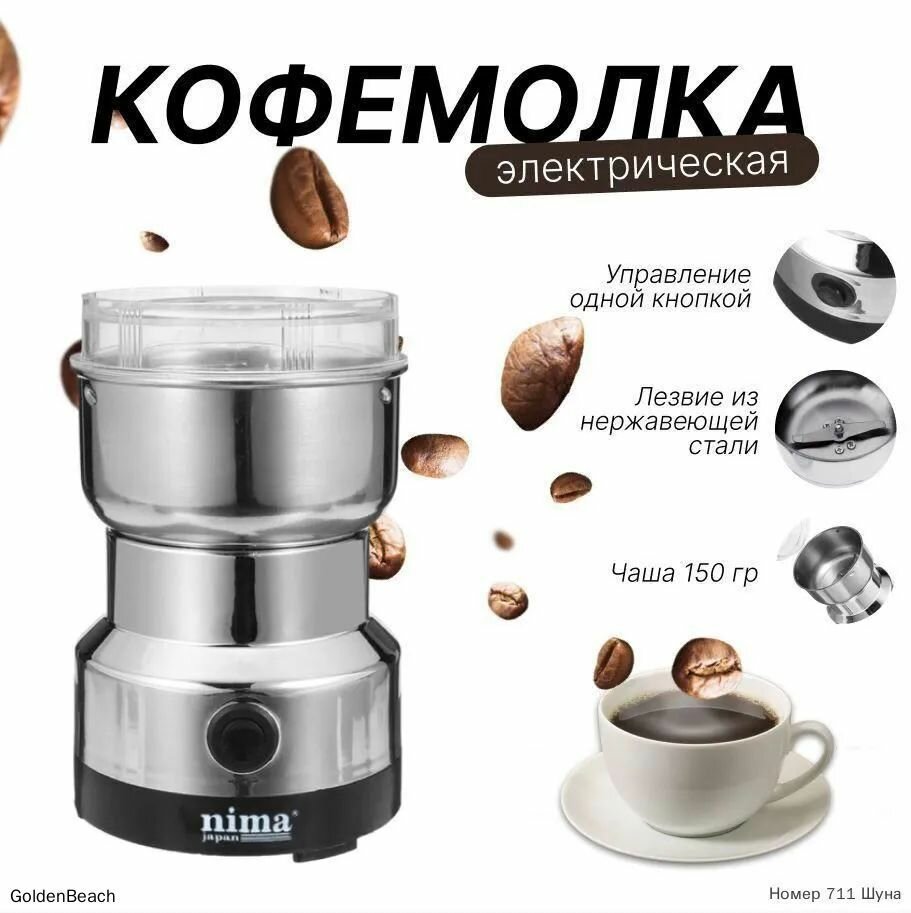 Кофемолка Измельчитель кухонный для кофе / Измельчитель крупы, зерна, перца, орехов, трав / мельница для кофе/ кофемолка для дома 150 Вт, объем 100 г