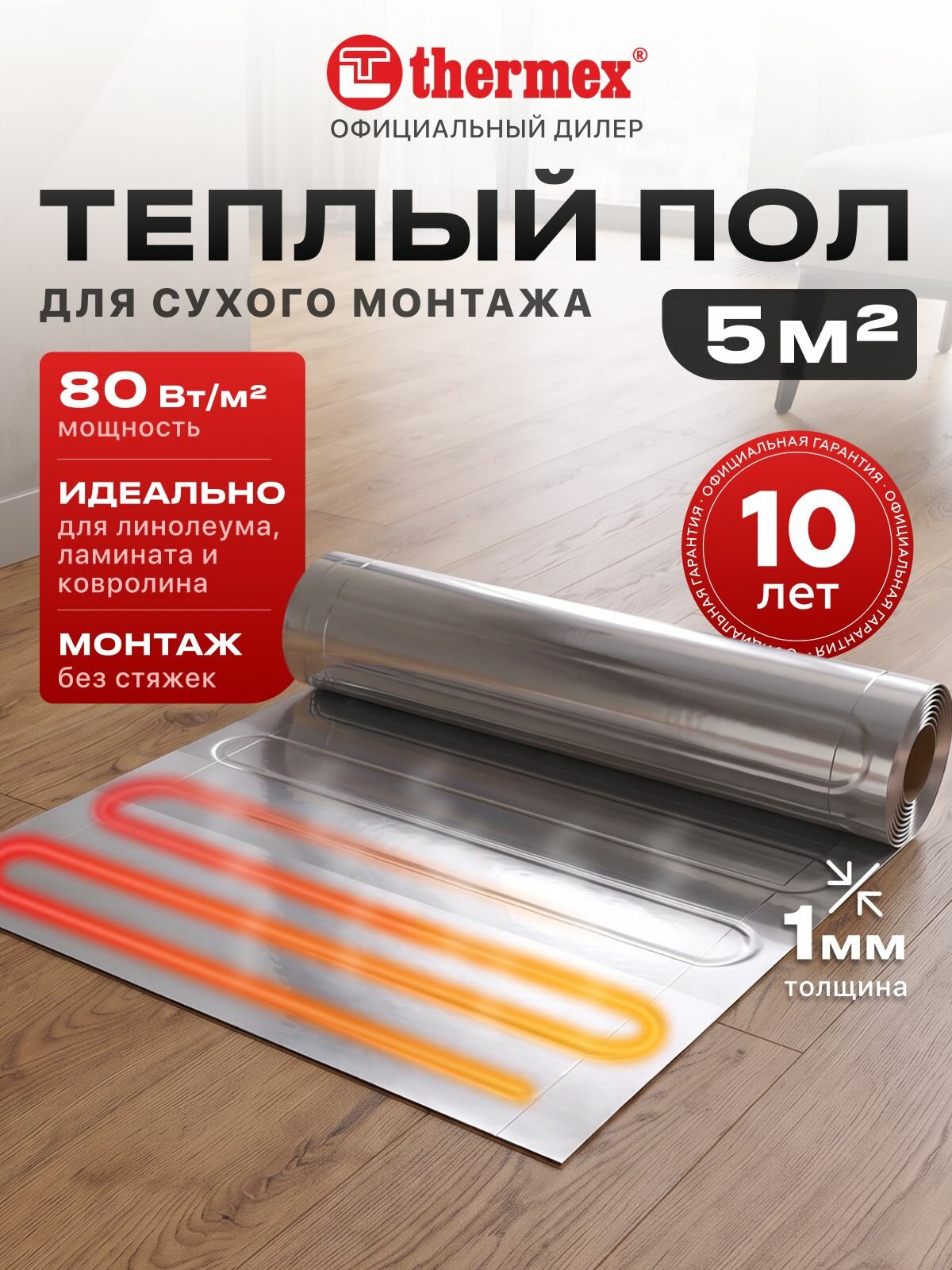 Теплый пол электрический Berk 400 Вт 5 кв. м. THERMEX, сухой монтаж