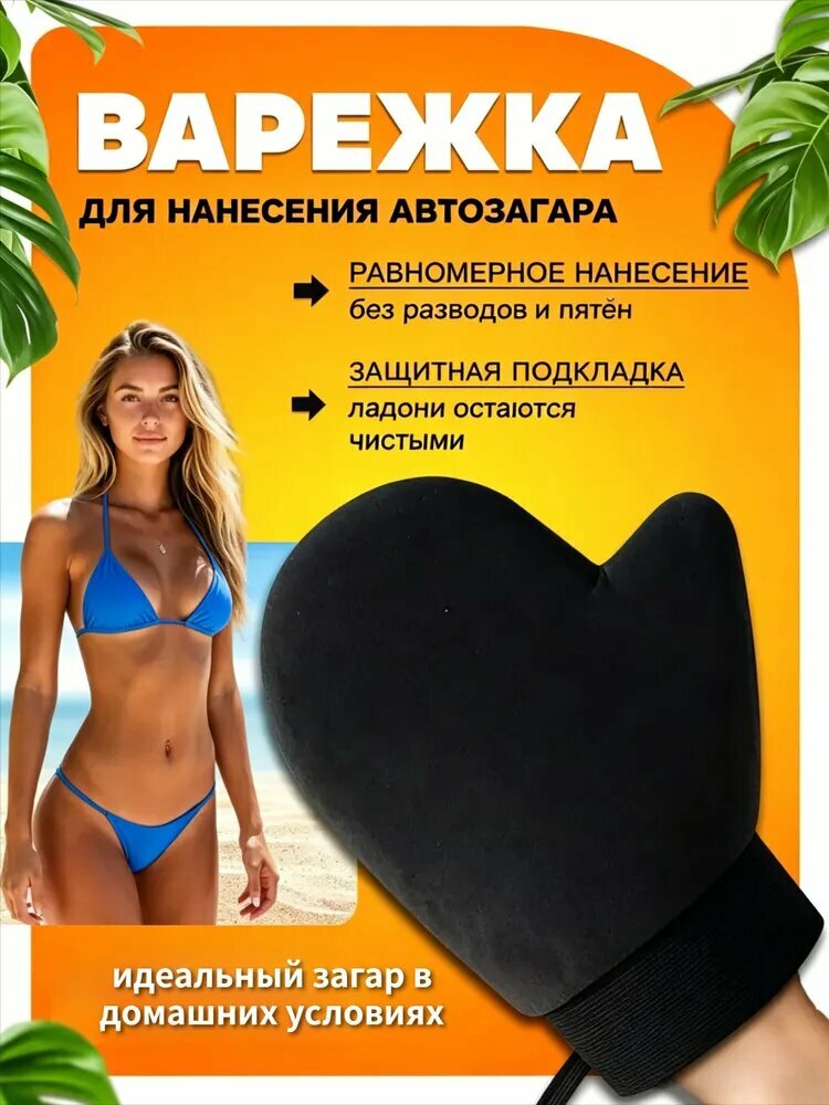 Варежка для автозагара, рукавица для равномерного нанесения автозагара, многоразовая, с водонепроницаемой подкладкой, для домашнего загара