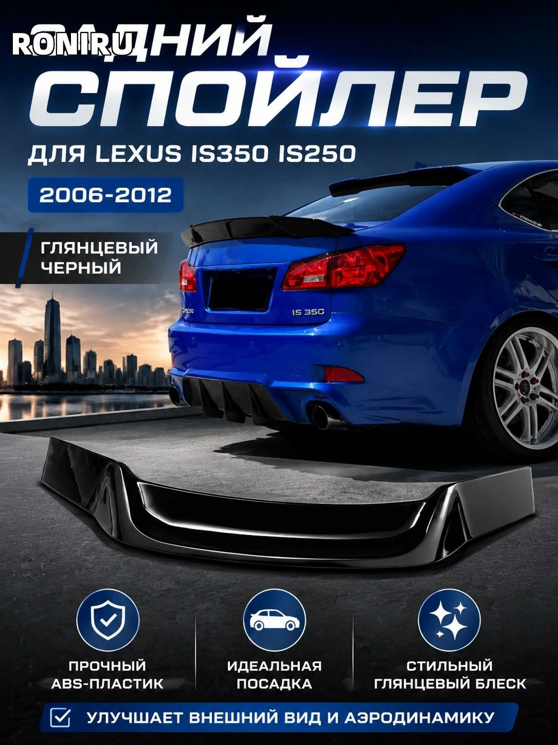 Спойлер задний для Lexus IS350 IS250 2006-2012 глянцевый черный — заднее крыло и аксессуары хвостового оперения