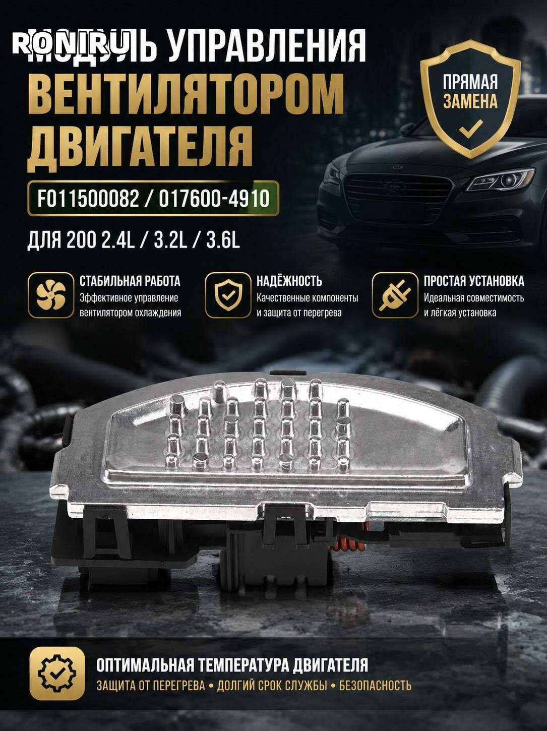 Модуль управления вентилятором двигателя F011500082 017600-4910 для 200 2.4L/3.2L/3.6L — прямая замена