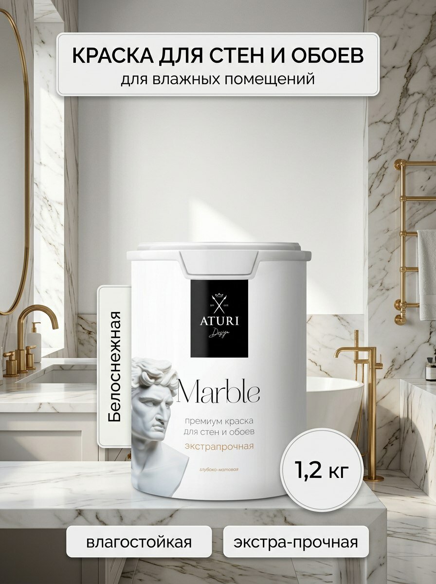 Краска износостойкая влагостойкая 1,2кг Белоснежный Aturi Design Marble интерьерная моющаяся, глубокоматовая белая