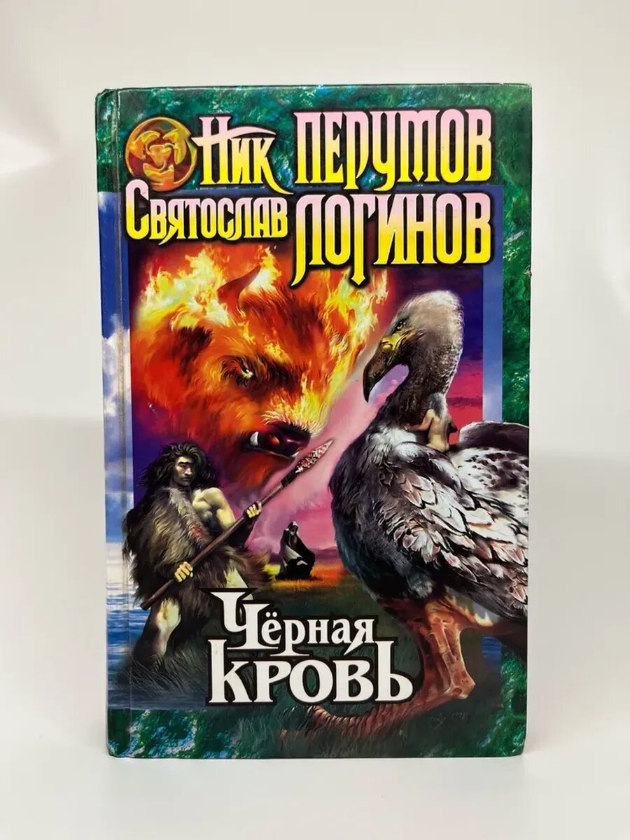 Ник Перумов. Святослав Логинов. Чёрная кровь