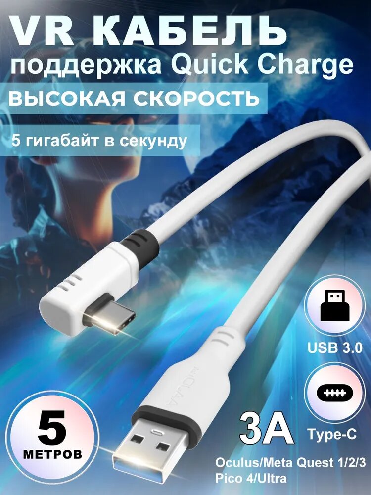 Кабель VR 5м для Oculus Quest 3 и PICO 4 Быстрая зарядка 45W Ультра Прочный Gthang Ultra Pro (Белый)