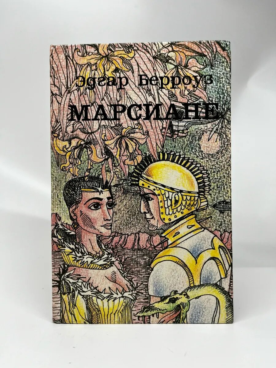 Эдгар Берроуз. Марсиане. Тувия. Марсианские шахматы