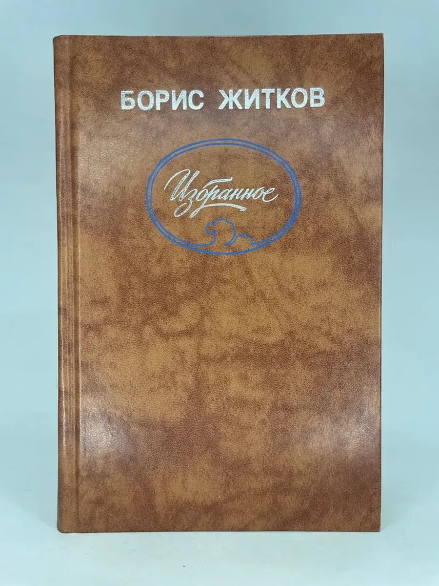 Борис Житков. Избранное | Житков Борис
